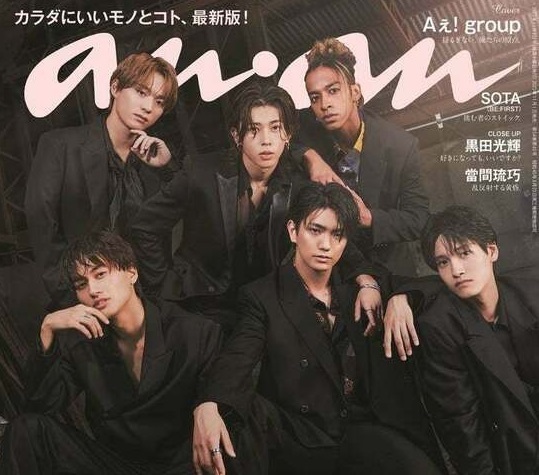 『Aぇ! group「anan」2度目の表紙で“覇王のような艶めき” 座談会では率直な今の想い語る』by「モデルプレス」: ヤフコメ・ドットコム